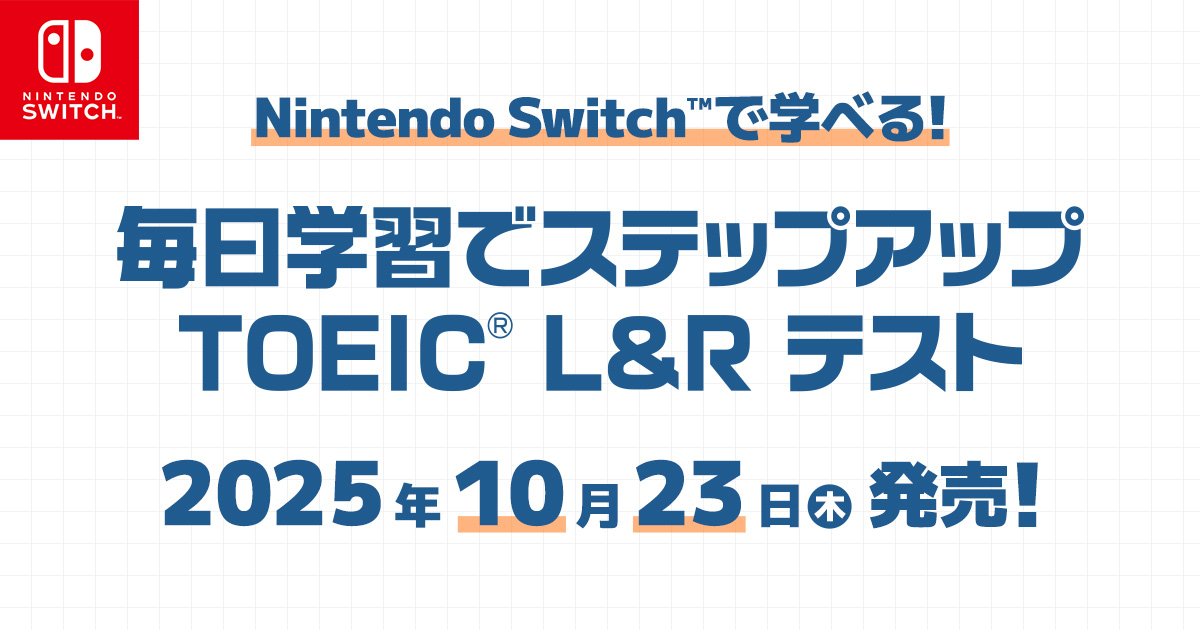 Switch「毎日学習でステップアップ TOEIC® L&R テスト」公式サイト
